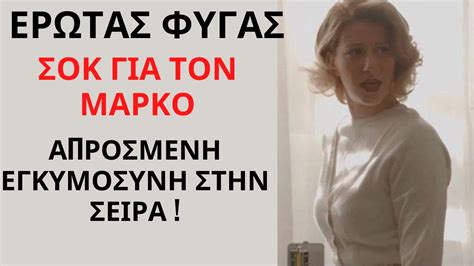 ΕΡΩΤΑΣ ΦΥΓΑΣ ΣΟΚ ΓΙΑ ΤΟΝ ΜΑΡΚΟ ΑΠΡΟΣΜΕΝΗ ΕΓΚΥΜΟΣΥΝΗ ΣΤΗΝ ΣΕΙΡΑ