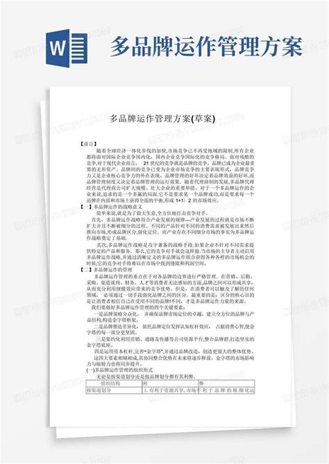 多品牌运作管理方案 Word模板下载 编号qvemdjyz 熊猫办公