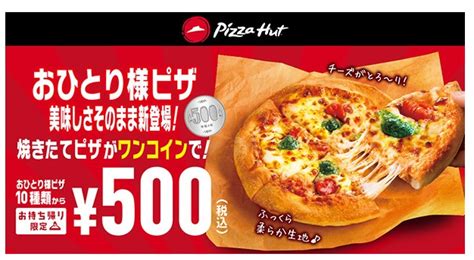 ピザハット、持ち帰り限定で「おひとり様ピザ」10種類が500円に！ 500店舗達成記念で オトナンサー