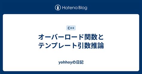 オーバーロード関数とテンプレート引数推論 Yohhoyの日記