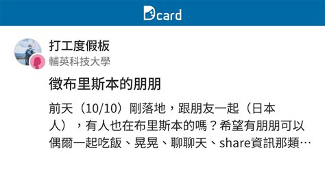 徵布里斯本的朋朋 打工度假板 Dcard