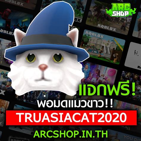 Arc Shop 🐱 โค้ดแจกฟรี 🐰 พ่อหมดเหมียว และ