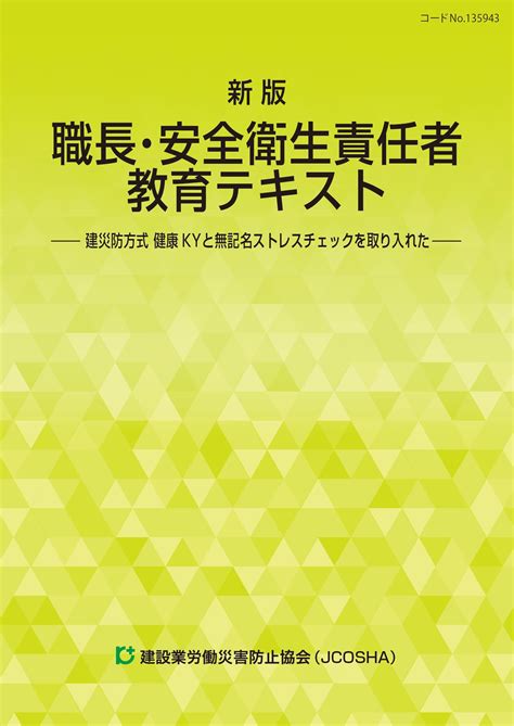 新版 職長・安全衛生責任者教育テキスト－建災防方式健康kyと無記名ストレスチェックを取り入れた－ 図書・用品のご案内 建災防