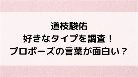 道枝駿佑の好きなタイプ：年齢・髪型・服装！プロポーズの言葉が面白い？恋愛観や理想のデートも！ Natsuブログ