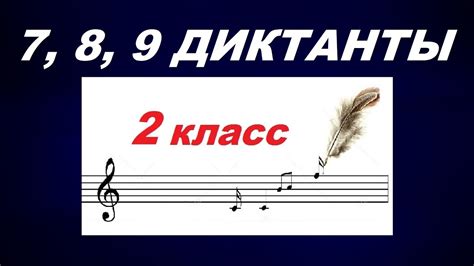 7 8 9 ДИКТАНТЫ для 2 КЛАССА С ЗАДАНИЕМ Уроки СОЛЬФЕДЖИО Youtube