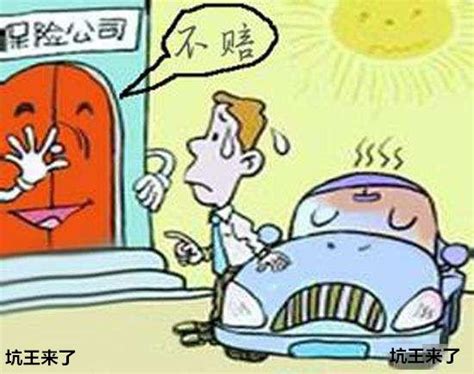 一旦發生交通事故 保險公司拒賠的三種情況 每日頭條