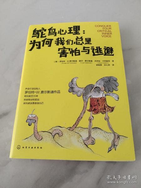 鸵鸟心理：为何我们总是害怕与逃避 美 乔伊丝·卡特里特 著； 美 罗伯特·w费尔斯通； 美 丽莎·费尔斯通（lisa Firestone