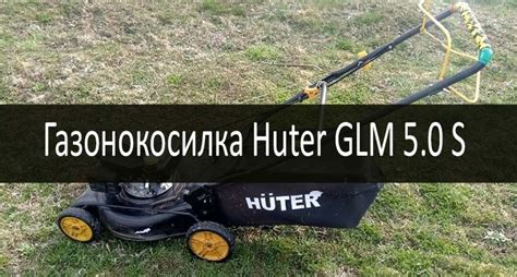 Huter GLM 5.0 S — электрическая газонокосилка: обзор, характеристики ...