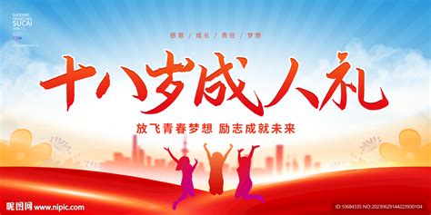 十八岁成人礼设计图psd分层素材psd分层素材设计图库昵图网