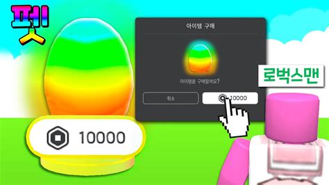 로블록스 펫시물레이터x 슈퍼 로벅스맨 등장 10000로벅스로 전부다 사버렸어요 Youtube