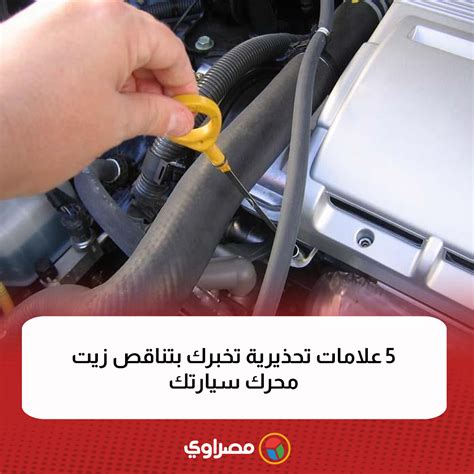‫مصراوي Masrawy 5 علامات تحذيرية تخبرك بتناقص زيت محرك Facebook‬