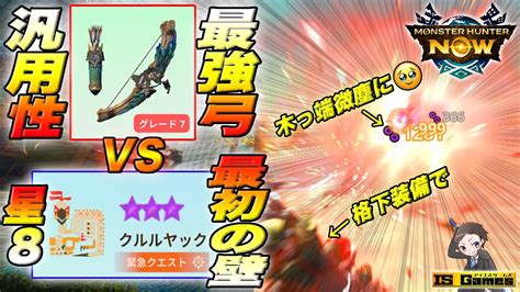 【モンハンnow】星8硬すぎ😭プケ弓g7 5で星8クルルヤックに悪戦苦闘した結果。 Youtube