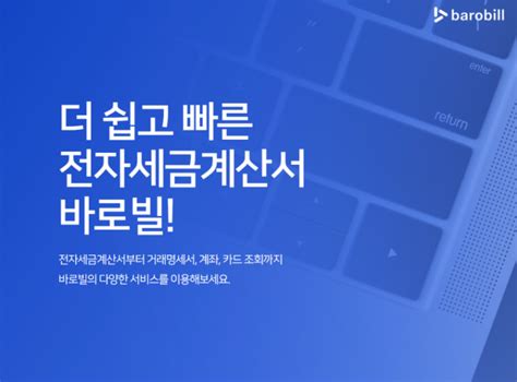 전자세금계산서 정발행 전자세금계산서 역발행 방법 바로빌서비스 네이버 블로그