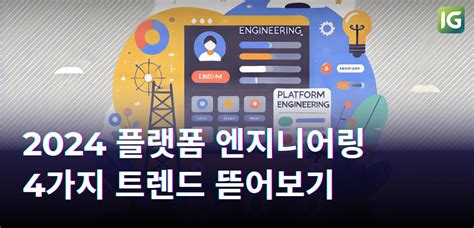 2024 플랫폼 엔지니어링 4가지 트렌드 뜯어보기 Infograb Devops 전문 기술 기업 인포그랩 Gitlab
