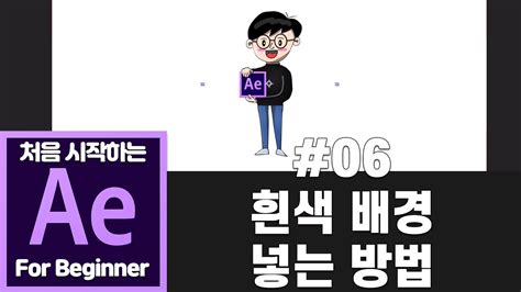 애프터이펙트 기초 강좌 06강 흰색 배경 넣는 방법