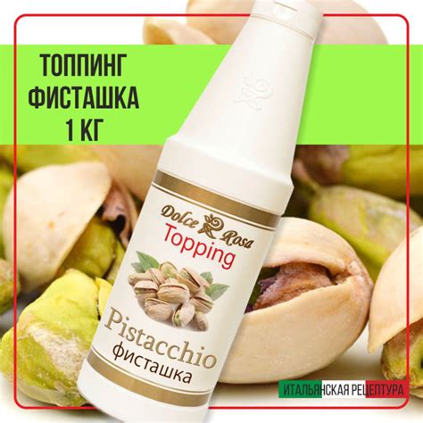 Топпинг сироп фисташка для кофе мороженого, 1 кг - купить с доставкой ...