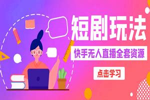 24小时快手无人直播挂短剧玩法小白也能月入5k详细视频教程 福元资源网