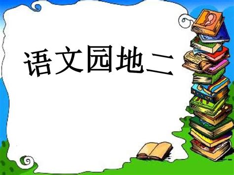 人教版四下 《语文园地二》pptword文档在线阅读与下载无忧文档