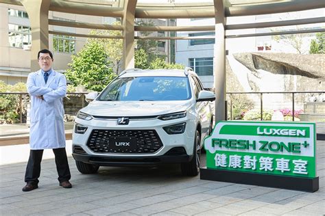 納智捷與鴻華合推「luxgen Fresh Zone健康對策」，打造防疫車首選luxgen Urx！ Carture 車勢文化