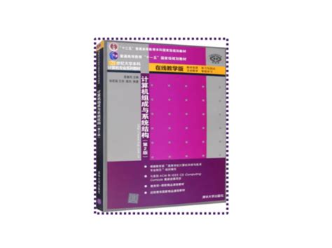 计算机组成与系统结构（第2版） 百度百科