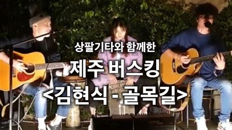 제주 즉석 버스킹 김현식 골목길 Youtube