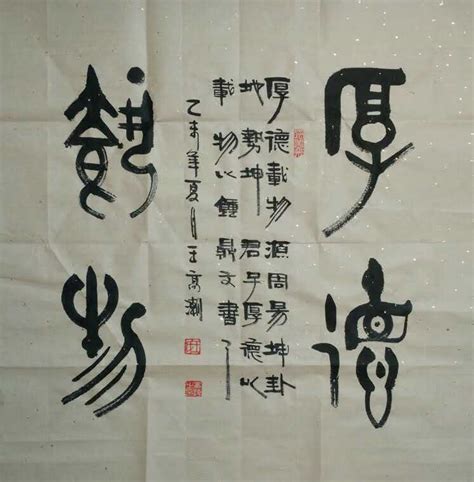 书法（二）【王高潮】 生命时刻 世界文化园地