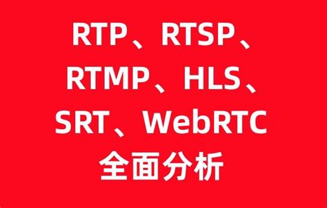 流媒体协议rtp、rtsp、rtmp、hls、srt、webrtc全面分析 知乎