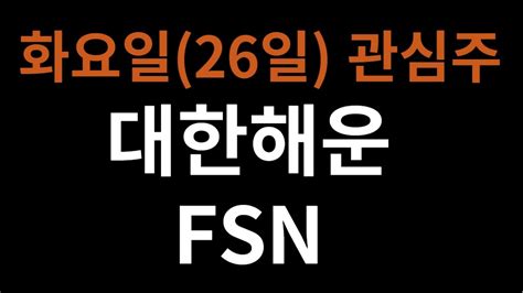 화요일26일 관심주 대한해운 Fsn테마해운주 희토류 반도체 Youtube