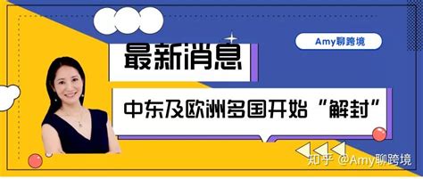 Amy聊跨境：中东及欧洲多国开始“解封”及vat注册和申报的最新消息 知乎