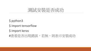 如何幫樹莓派安裝常用的Python套件 How to Install Python Package on Raspberry Pi PPTX Computing