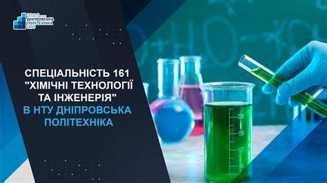 Спеціальність 161 Хімічні технології та інженерія в НТУ Дніпровська