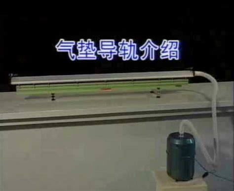 气垫导轨介绍 腾讯视频