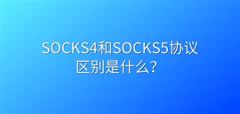 socks4和socks5协议区别是什么？ 知乎