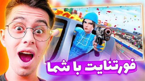 فورتنایت با شما کاستوم مچ جایزه دار 😍🔥 Fortnite Youtube