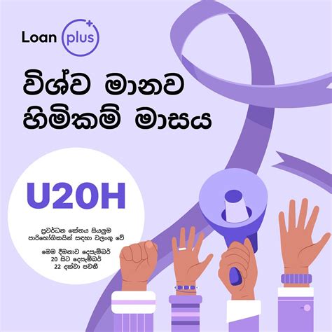 Loan Plus 🌍 දෙසැම්බර් විශ්ව මානව හිමිකම් මාසයයි