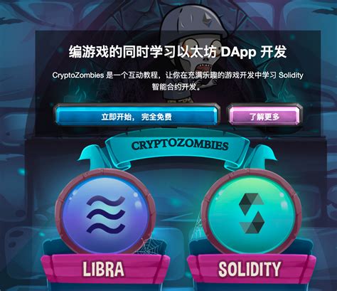 【十星推荐】一个游戏互动式学习以太坊dapp开发的网站 登链社区 区块链技术社区