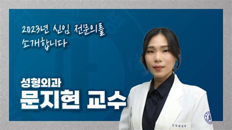 인하대병원 2023년 신임 전문의를 소개합니다 성형외과 문지현 교수 Youtube
