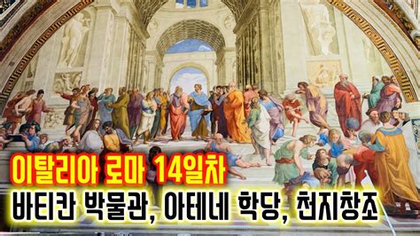 이탈리아 14일차 바티칸 박물관 둘러보기 아테네 학당 천지창조 천장화 Youtube