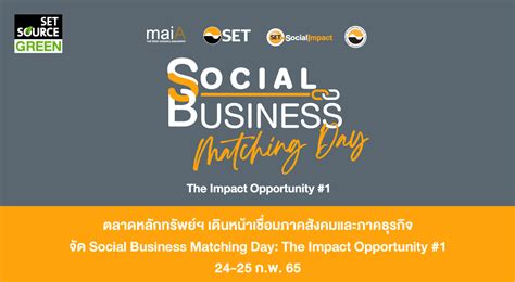 ตลาดหลักทรัพย์ฯ เดินหน้าเชื่อมภาคสังคมและภาคธุรกิจ จัด “social Business