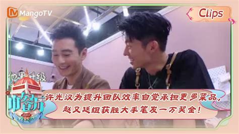 【精彩看点】 许光汉为提升团队效率自觉承担更多菜品，赵又廷组获胜大手笔发一万奖金！ 《中餐厅7》chinese Restaurant S7