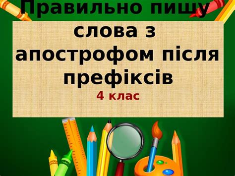 Презентація до уроку української мови 4 клас НУШ До підручника М Вашуленко 38 Правильно пишу