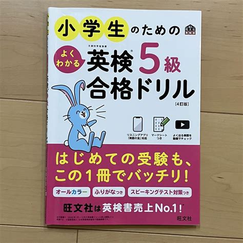 旺文社 小学生のためのよくわかる英検5級合格ドリル 4訂版 By メルカリ