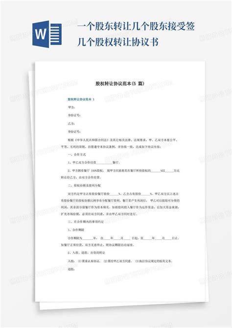 股权转让协议范本 5篇 Word模板下载 熊猫办公