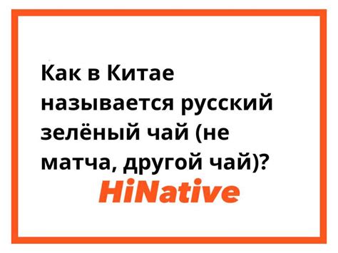 Как в Китае называется русский зелёный чай не матча другой чай