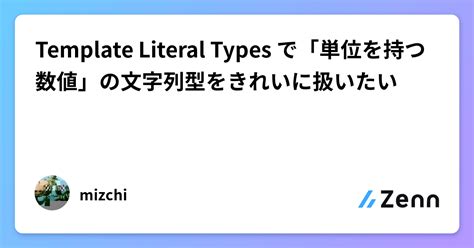 Template Literal Types で単位を持つ数値の文字列型をきれいに扱いたい