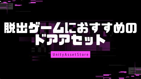 【unity】脱出ゲームにおすすめのドアアセット！高品質＆アニメーション付き素材 C Ba Memo