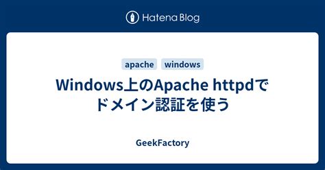 Windows上のApache httpdでドメイン認証を使う GeekFactory