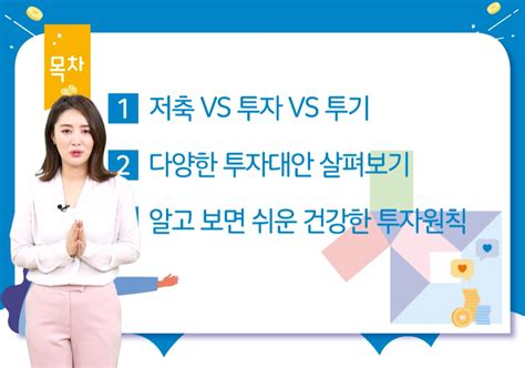 슬기로운 금융생활 ⑪ 금융상품 이해 잃지 않는 투자를 위한 3원칙 행복더하기 자료실
