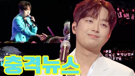 오늘 대구 콘서트 첫날 이찬원을 위해 준비된 깜짝 게스트는 누구 팬들이 기다린 그 특별한 순간 공개 Youtube