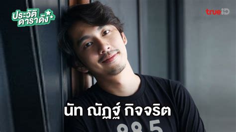 ประวัติ นัท ณัฏฐ์ กิจจริต ผู้รับบท โอ๋ ประชาชล จาก 4 Kings อาชีวะ ยุค 90s